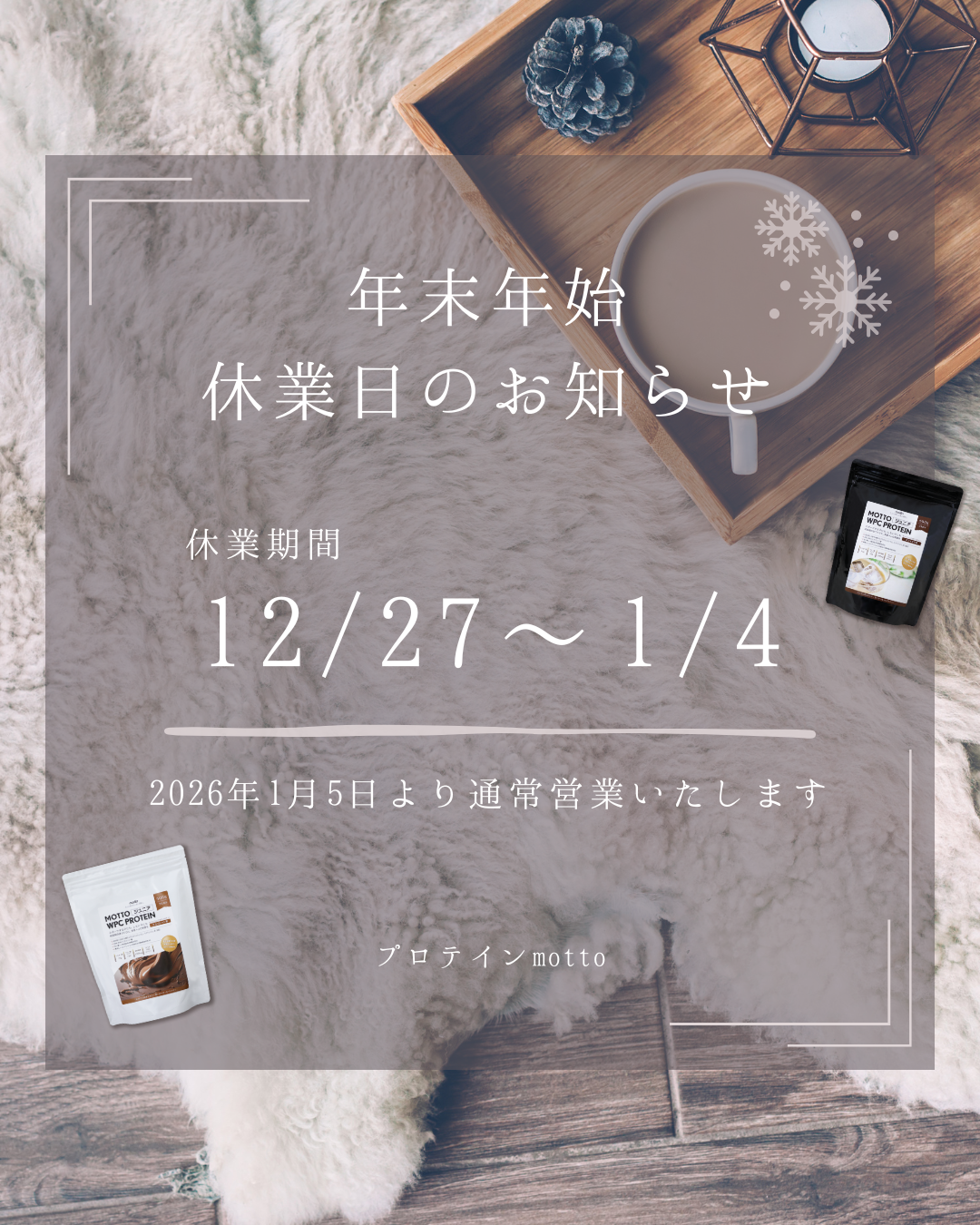 2025年 年末年始休業のお知らせ - motto